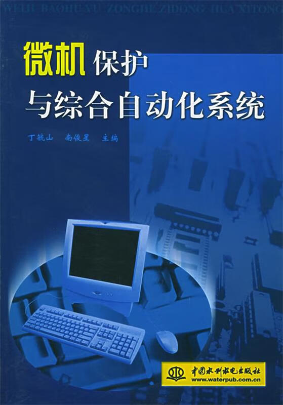 微机保护与综合自动化系统