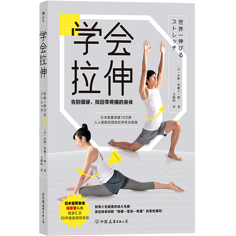 学会拉伸(告别僵硬找回零疼痛的身体)