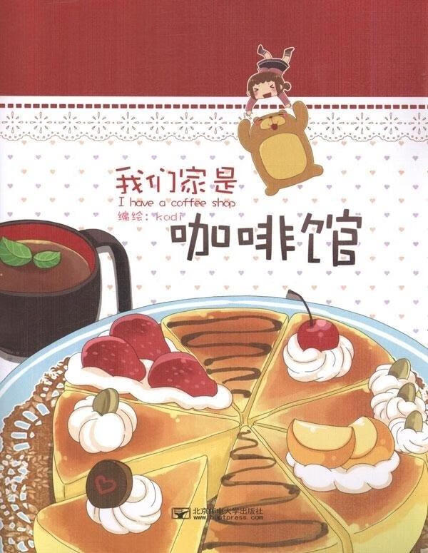 我们家是咖啡馆