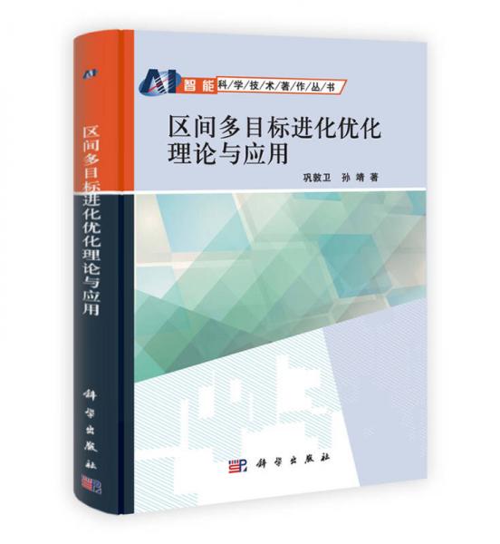 区间多目标进化优化理论与应用巩敦卫