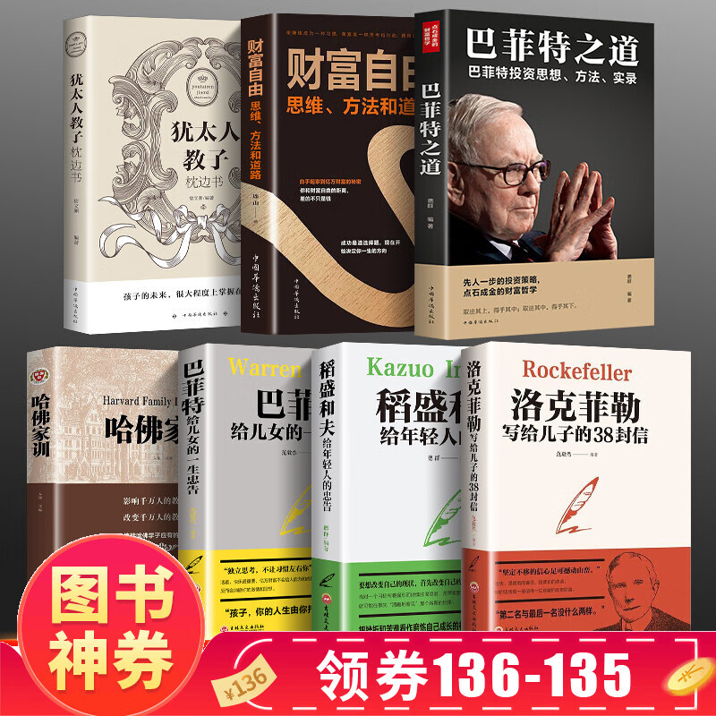 【神券专区·领劵立减】7本 洛克菲勒写给儿子的38封信巴菲特给儿女的一生忠告之道稻盛和夫给年轻人的忠告财富自由励志成功家庭教育书籍大智慧书 家教方法套装