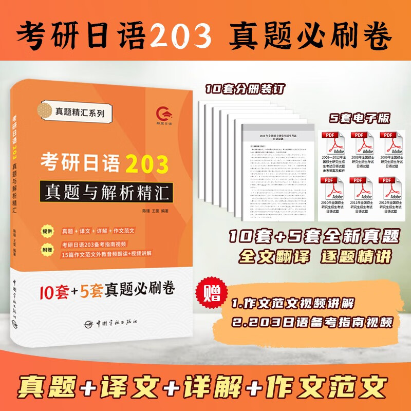 考研日语203真题与解析精汇 全新真题 全文翻译 详尽解析