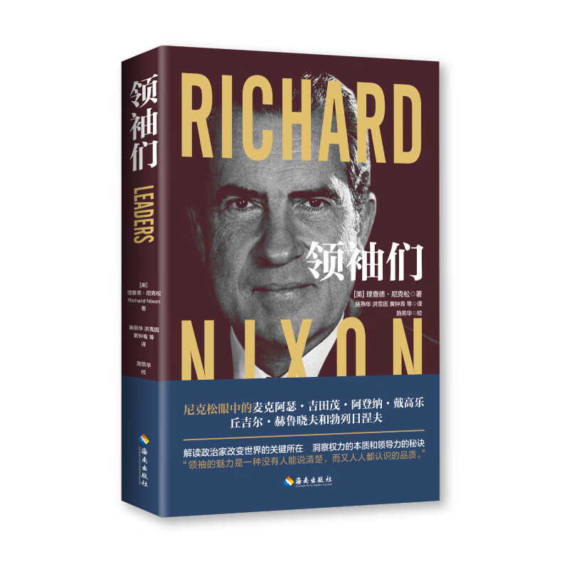 领袖们 [美] 理查德·尼克松