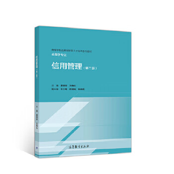 信用管理 唐明琴林江鹏 主编