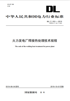 DL/T 819-2019 火力发电厂焊接热处理技术规程