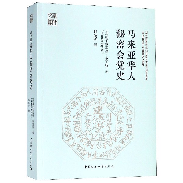 马来亚华人秘密会党史/南洋文库