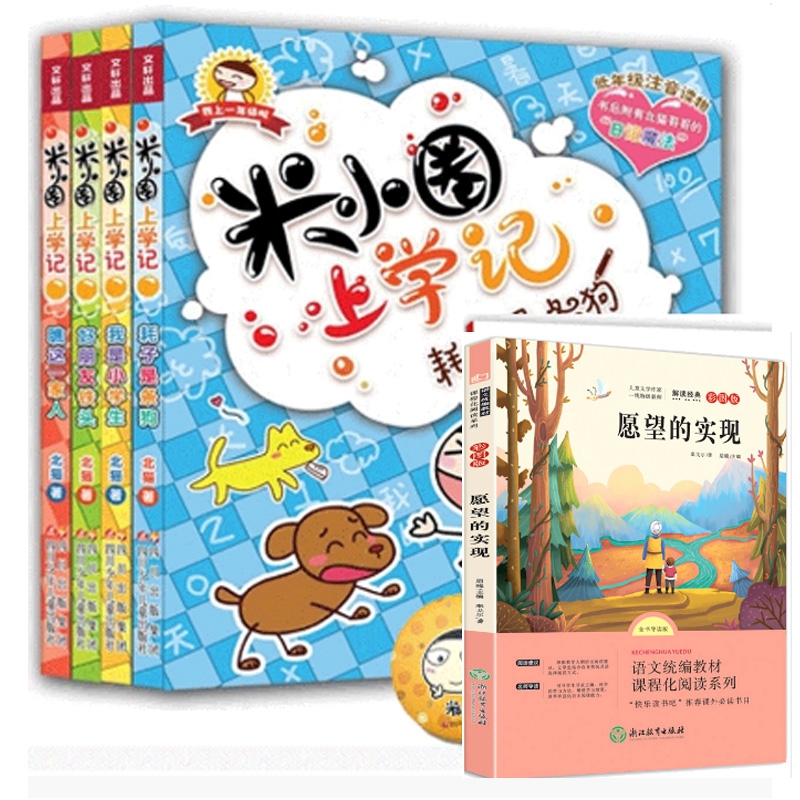 米小圈上学记(一年级)(4册塑封)&愿望的实现&赠 米小圈徽章