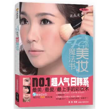 爱的美妆魔法书 曹静 著