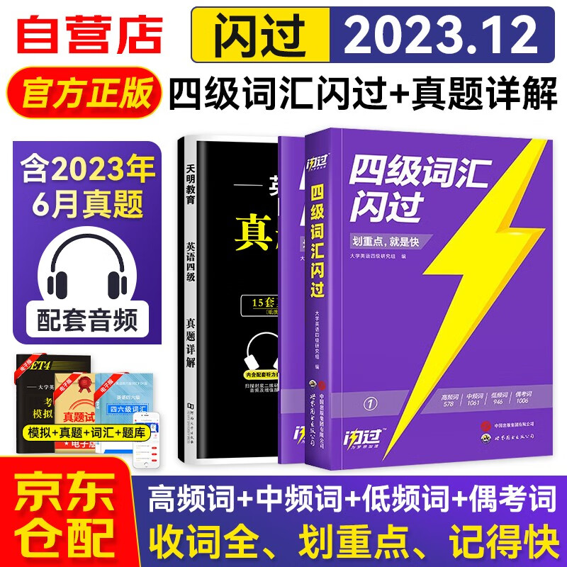 大学英语四六级 备考2023年12月巨微英语四级词汇闪过乱序版+真题详解CET-4级（套装共3本）可搭配星火英语标准预测卷词汇写作翻译听力阅读口语专项训练