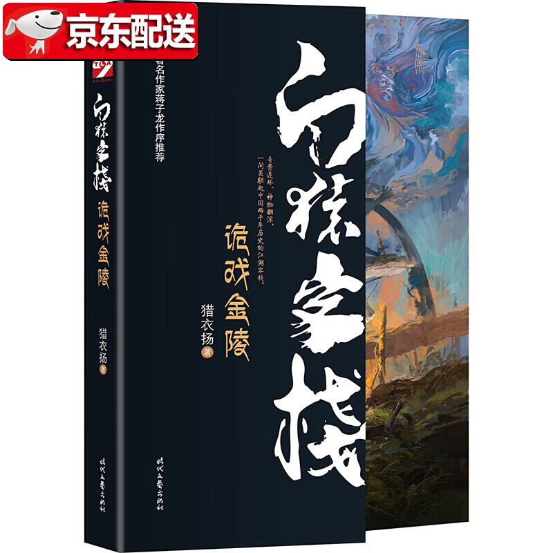 【直发】白猿客栈·诡戏金陵 猎衣扬 时代文艺出版社