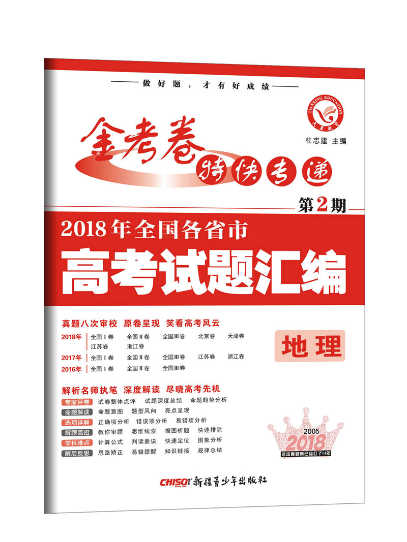 2018高考真题·金考卷特刊·2018年全国各省市高考试题汇编 地理 第2期--天星教育