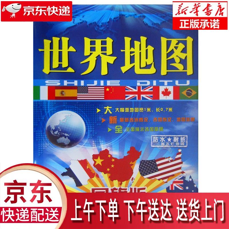 【全新畅销书籍】世界地图（国旗版 中外对照 大幅面撕不烂地图） 1米*0.7米