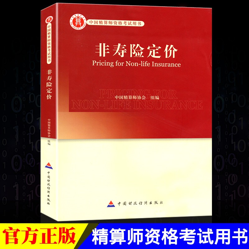 现货 高级精算师资格考试用书个人寿险与年金结算实务资产负债管理非寿险实务保险法及相关法规健康保险 非寿险定价