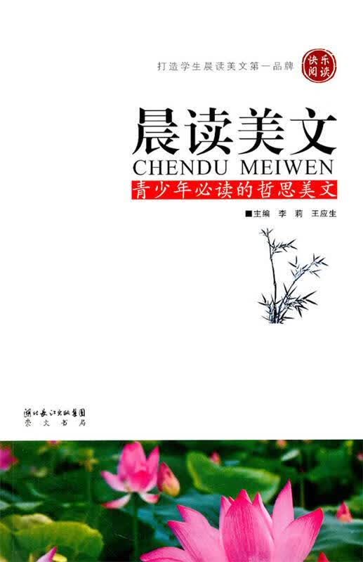 晨读美文——青少年必读的哲思美文 李莉编著 湖北辞书出版社 9787540320546