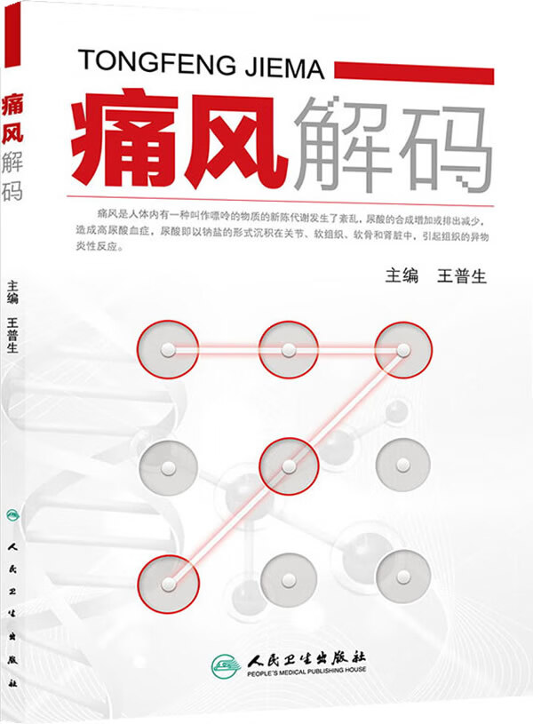 痛风解码