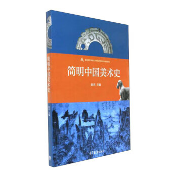 简明中国美术史