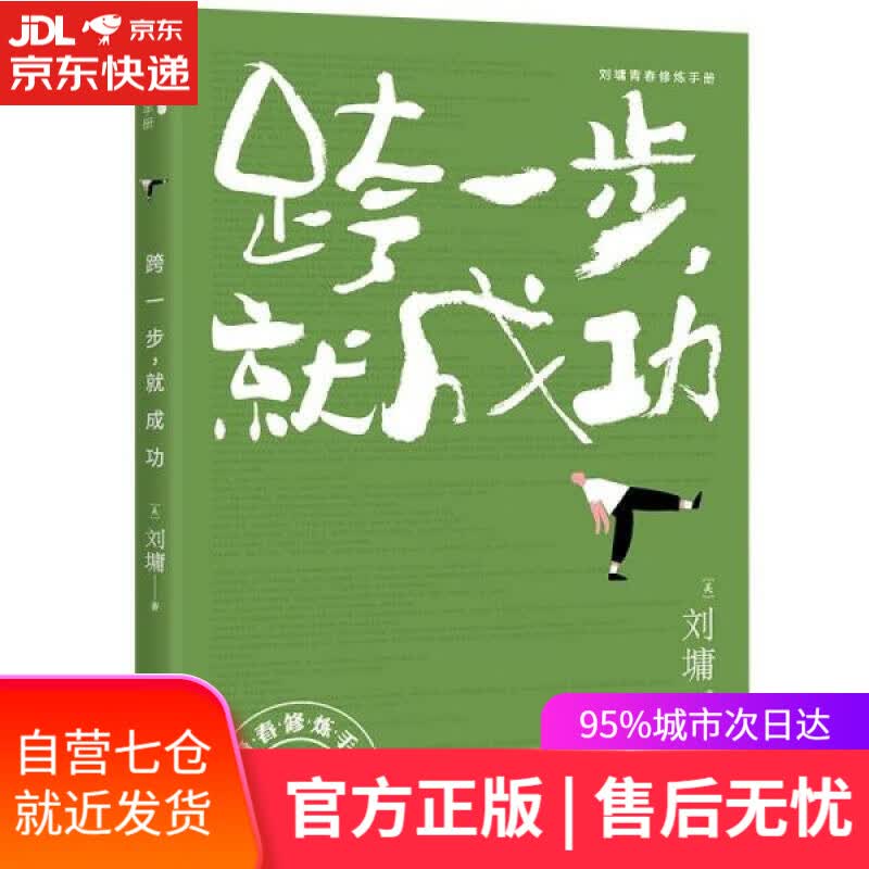 跨一步，就成功 [美]刘墉 接力出版社 9787544872119