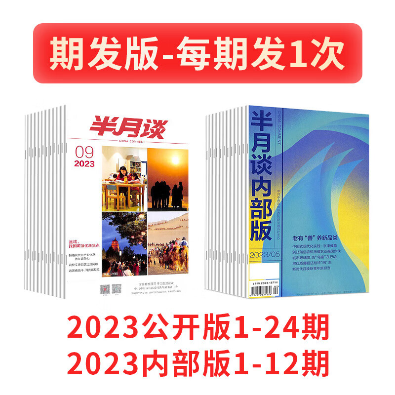 半月谈2023期刊全年订阅1-24期公开版内部版时事资料手册品读期发月发版公务员省考国考2024考试 2023公开版期刊+2023内部版全年期发