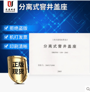 DBJT08-100-2005分离式窨井盖座（图集号：2005-G901）