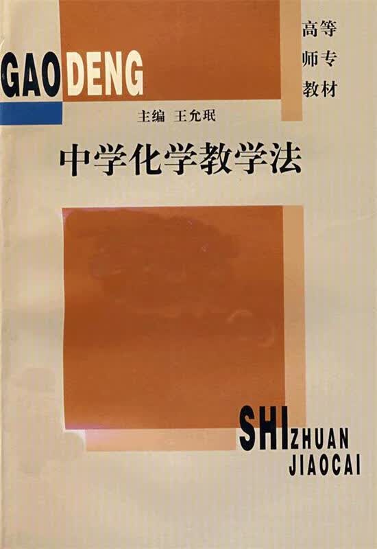 中学化学教学法 王允珉 主编 9787561705834 华东师范大学出版社