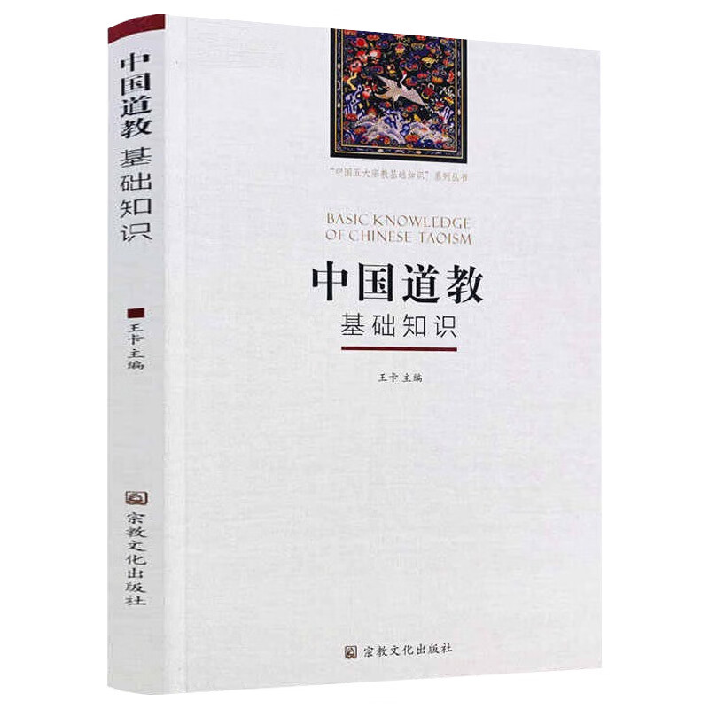 中国道教基础知识道教知识读物道教发展教义修炼方术斋醮仪式名山宫观及与中国文化艺术关系史话中国五大系列 中国道教基础知识