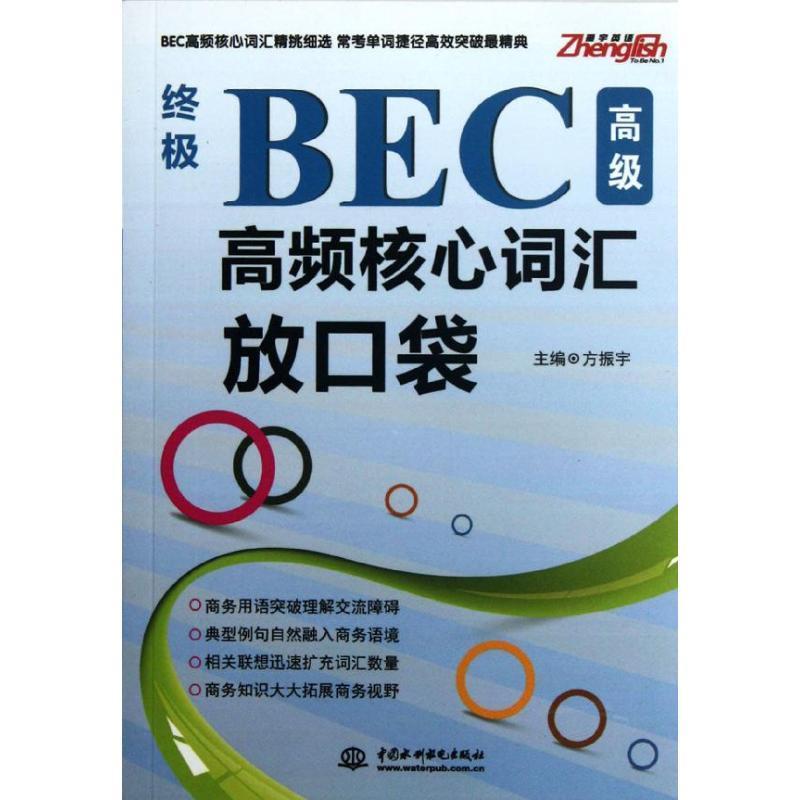 BEC高级高频核心词汇放口袋 方振宇主编 水利水电出版社
