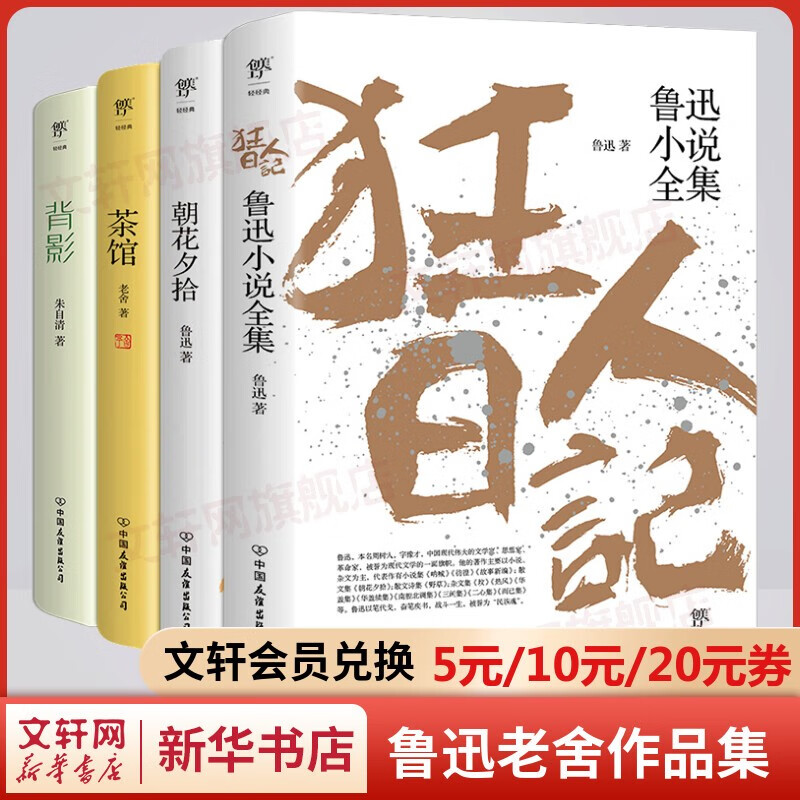 【包邮】鲁迅小说全集 狂人日记、朝花夕拾、野草、骆驼祥子茶馆（老舍作品集）、背影 朱自清 无删减原著 1938年复社底本，中国白话小说开山之作，多篇入选语文课本，另收录鲁迅生平及照片） 狂人日记+