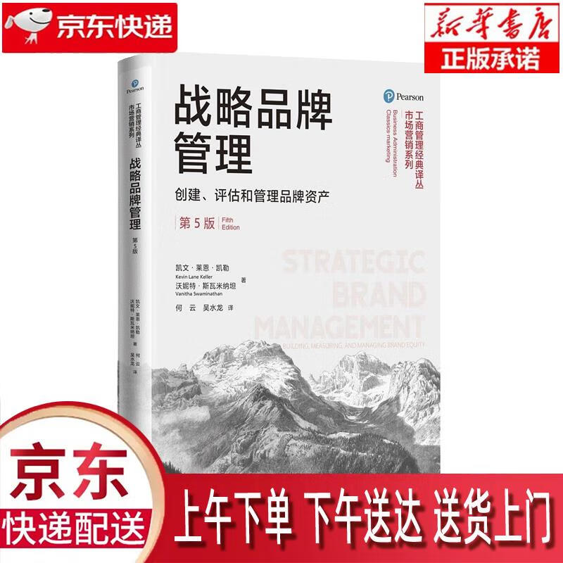 【新华畅销图书】战略品牌管理 凯文·莱恩·凯勒沃妮特·斯瓦 中国人民大学出版社