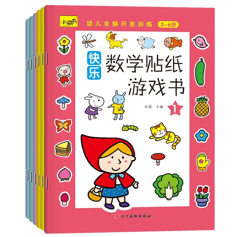 阶梯数学贴纸游戏书全6册幼儿园0-2-3-5-6岁幼儿益智专注力宝宝左右脑开发锻炼全面发展贴贴画