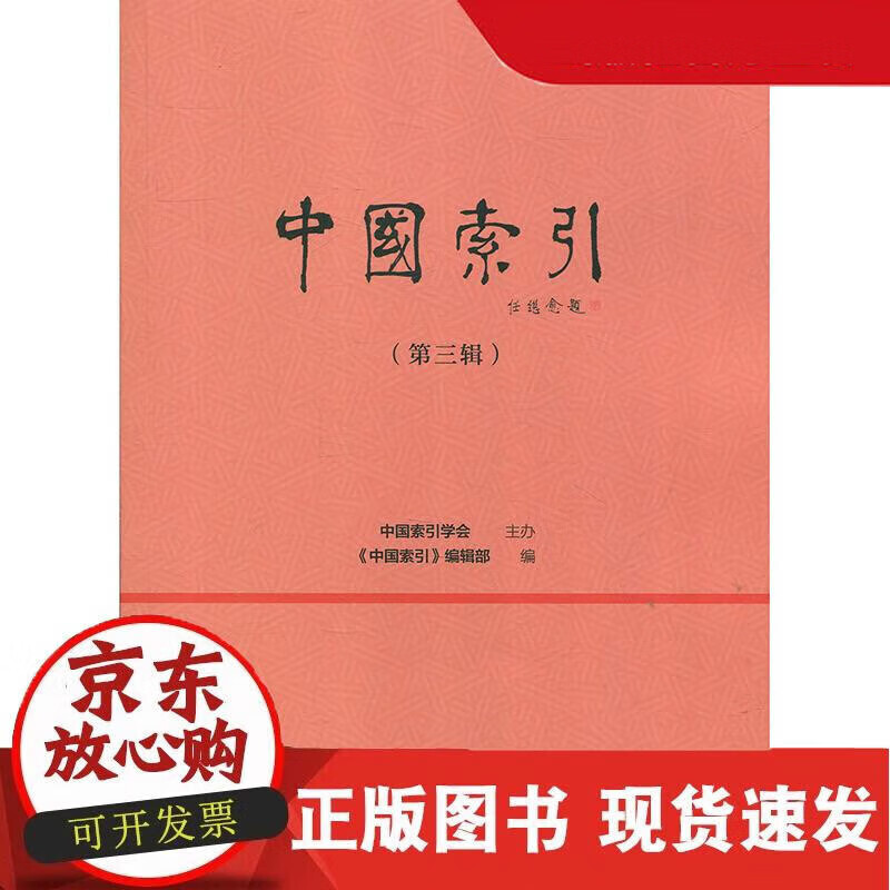 中国索引 第三辑 复旦大学出版社 图书籍 《中国索引》编辑部 编 9787309133738