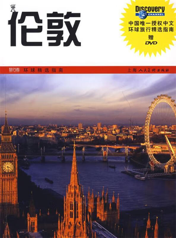 Discovery环球精选指南—伦敦 （英）布莱恩·贝尔著,张篁潇译【书】