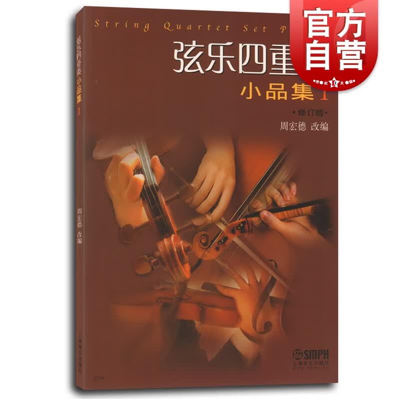 弦乐四重奏小品集1修订版 周宏德改编大小提琴中音提琴弦乐四重奏小品集西方乐器四重奏曲集曲谱教材书籍 上.