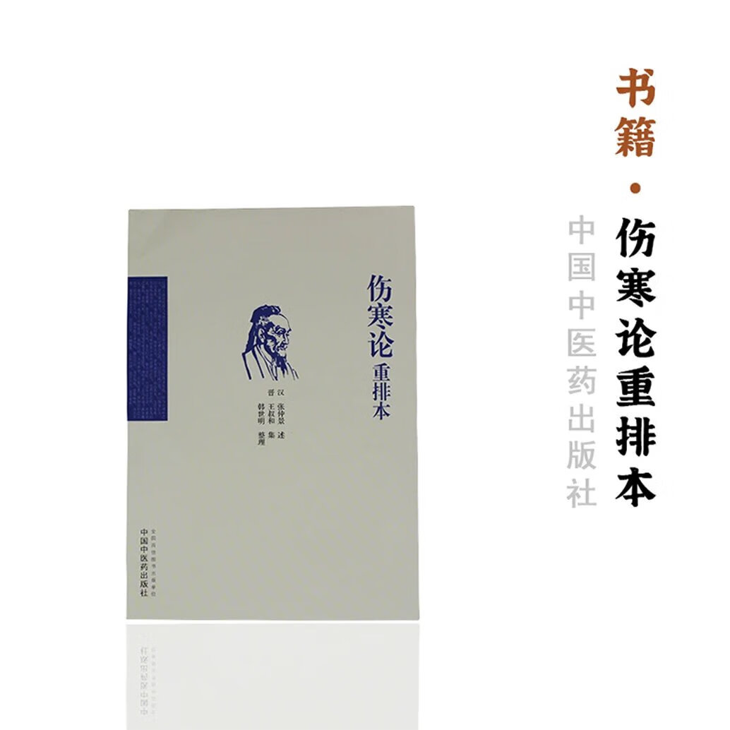 【书】伤寒论重排本