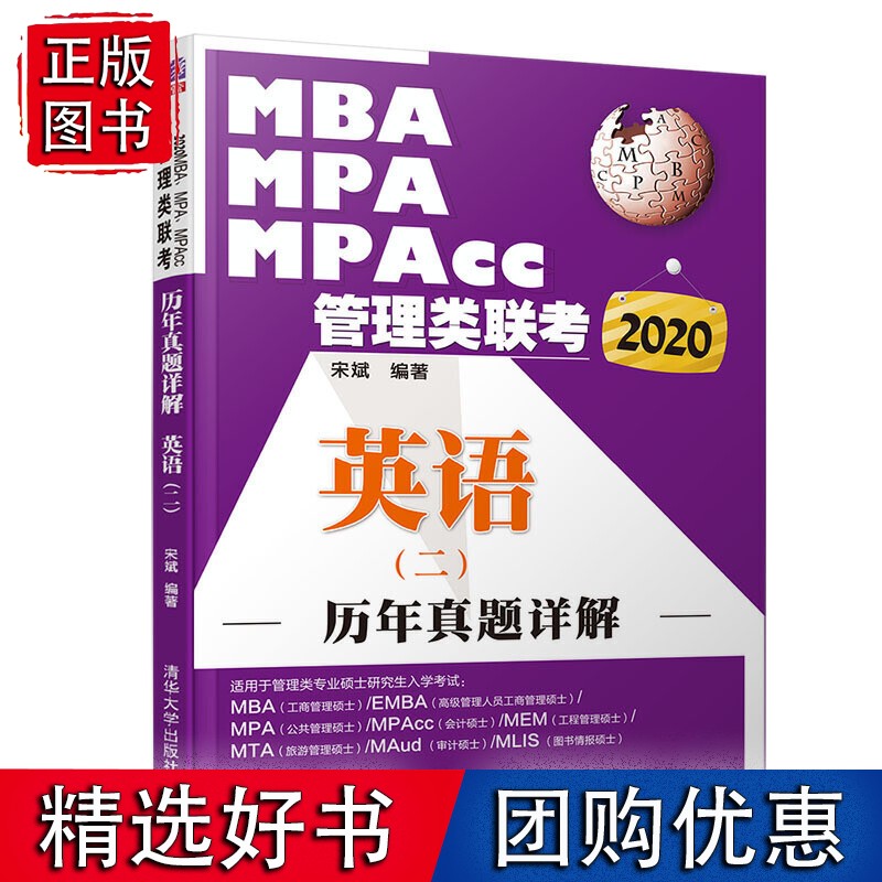 2020MBA、MPA、MPAcc管理类联考历年真题详解 英语（二）