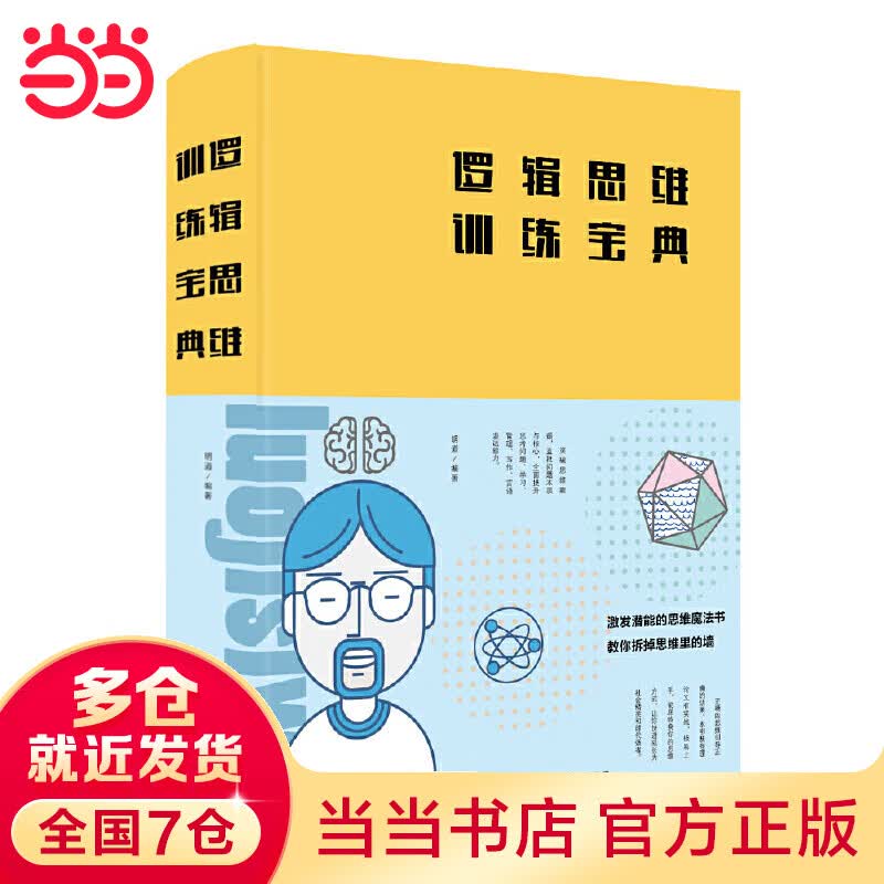 逻辑思维宝典