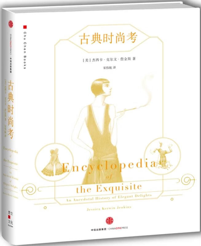 古典时尚考