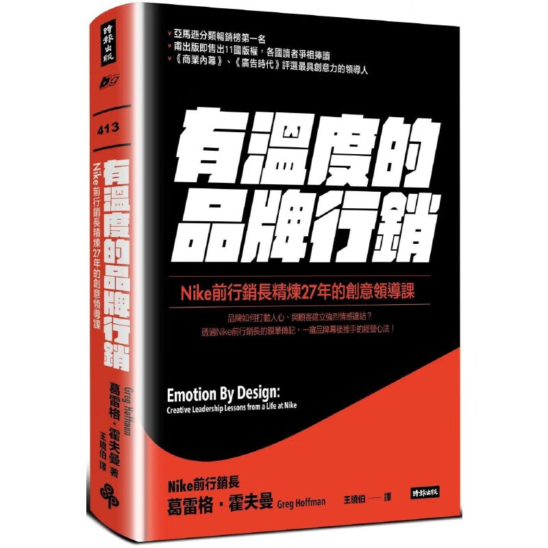 预售 有温度的品牌营销：Nike前营销长精炼27年的创意领导课 时报出版 葛雷格．霍夫曼