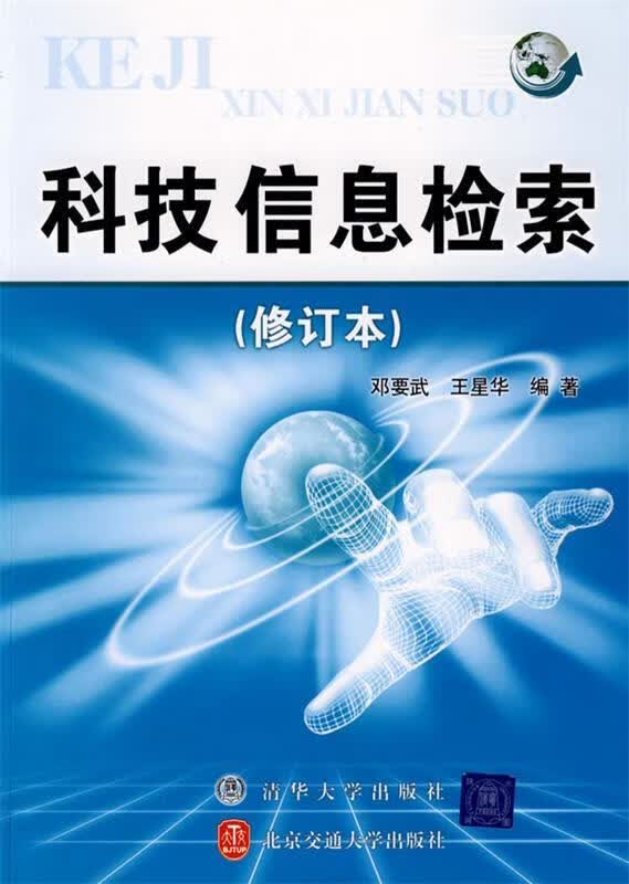 科技信息检索 邓要武,王星华编著