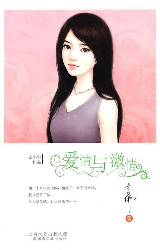 爱情与激情 玄小佛 著【书】