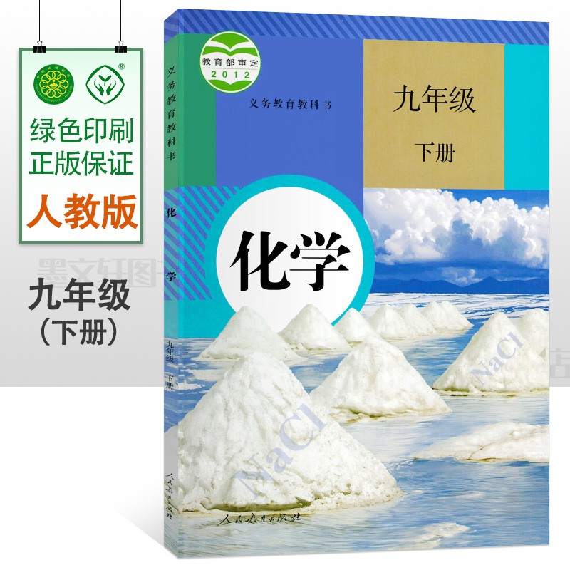 人教版初中9九年级下册化学书课本 初三/九年级化学下册教材教科书 人民教育出版社 9下化学