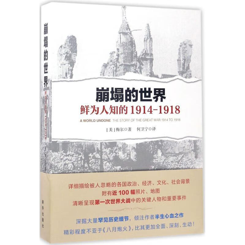 崩塌的世界:鲜为人知的1914-1918