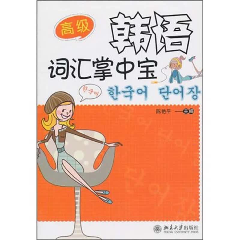 韩语词汇掌中宝 高级【特惠】