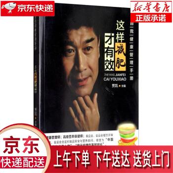 这样减肥才有效 自我健康管理手册 贾凯 编 中国人口出版社