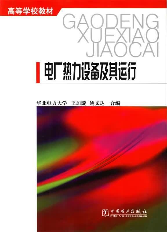 电厂热力设备及其运行【，放心购买】