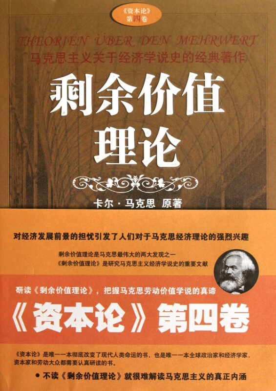 剩余价值理论(缩编典藏图本资本论)
