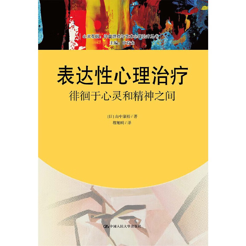 表达性心理治疗：徘徊于心灵和精神之间（心灵花园·沙盘游戏与艺术心理治疗丛书）
