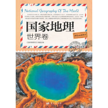 国家地理 世界卷 《国家地理系列》编委会【书】