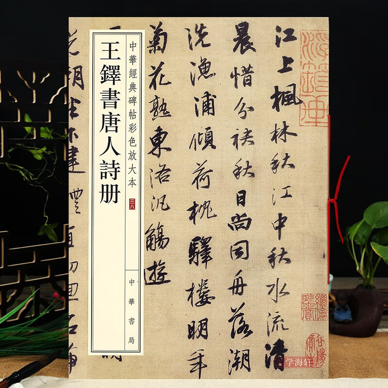 王铎书唐人诗册 唐诗十八首 中华碑帖彩色放大本 中华书局 8开行书毛笔书法练习 成人学生临摹字帖古帖 繁体旁注