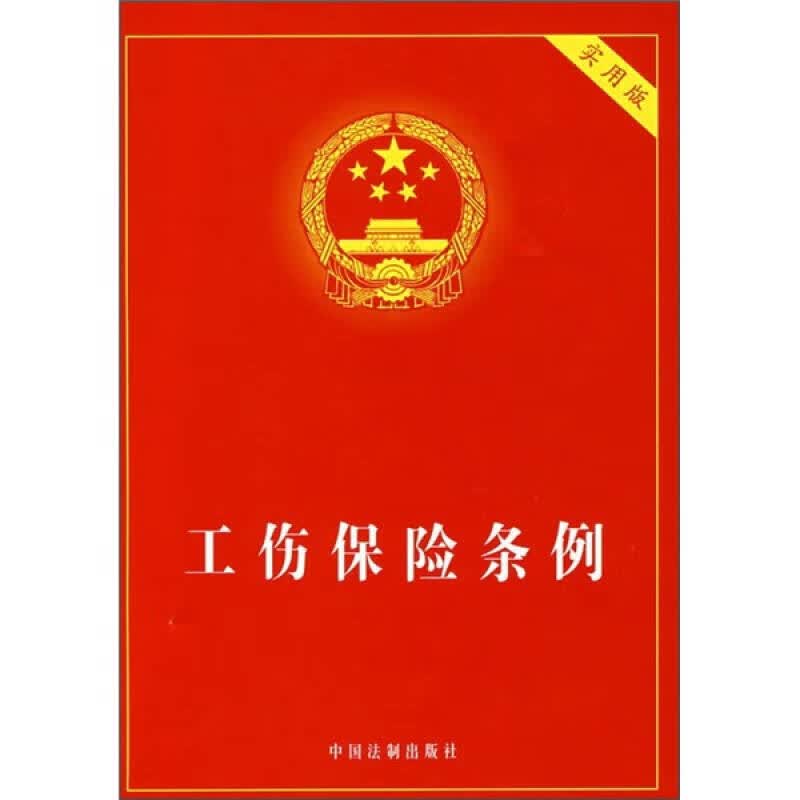 工伤保险条例（实用版）【好书】