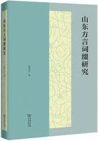 山东方言词缀研究 宋开玉著 商务印书馆
